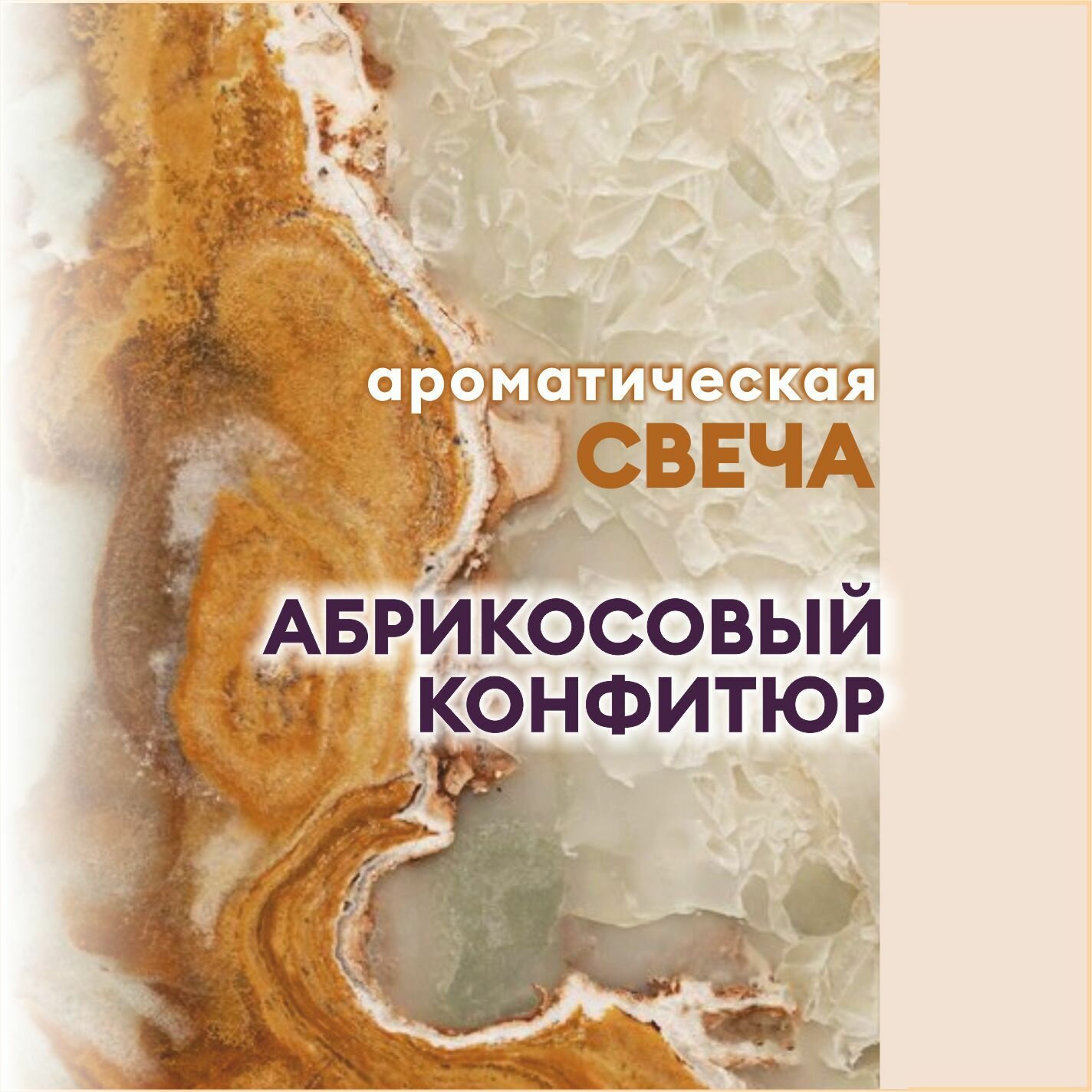 Свеча Абрикосовый конфитюр в банке