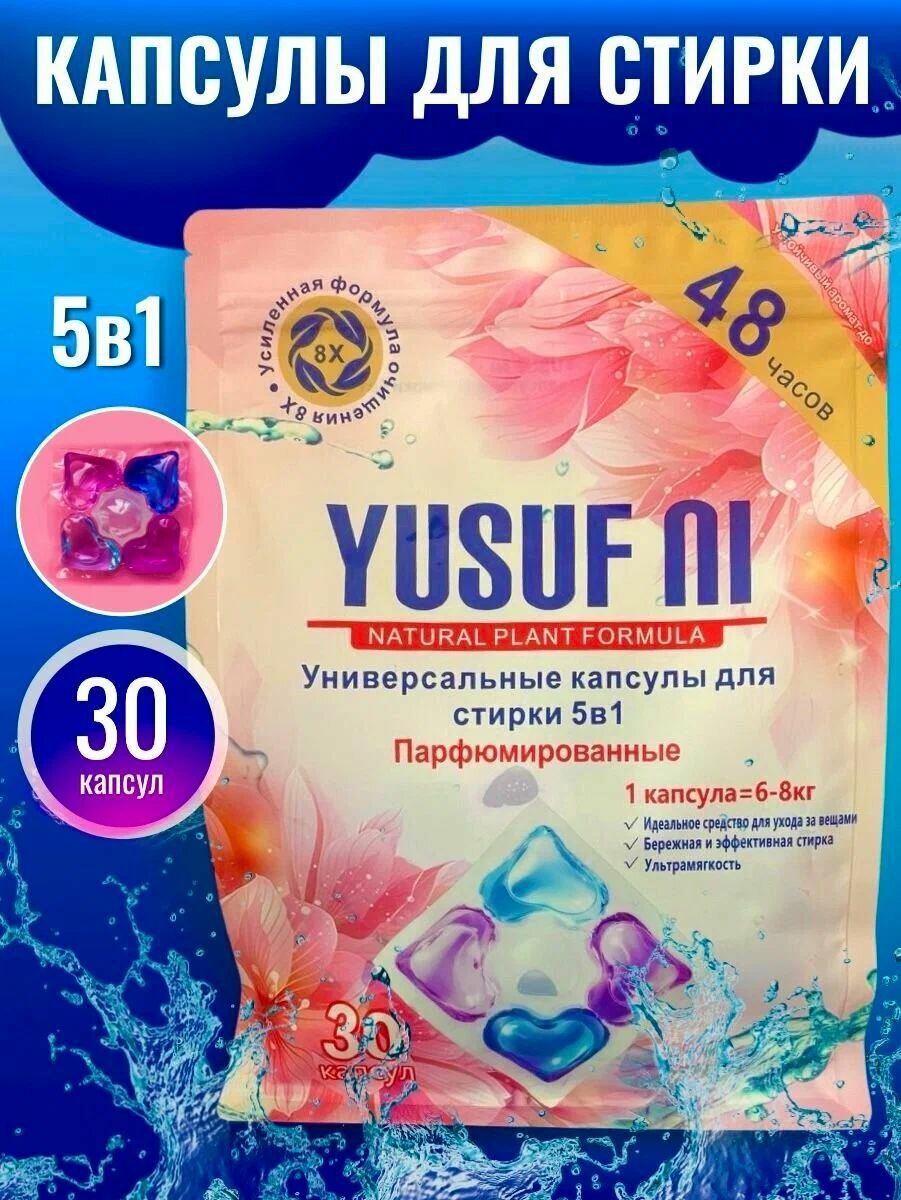 Капсулы для стирки "YUSUF NI", 5в1, гипоаллергенные, 30 штук в упаковке