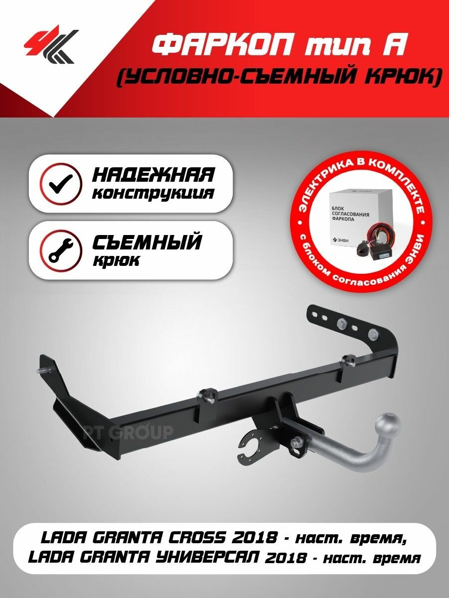 Фаркоп (тип "А") Лада Гранта Универсал (2018-Н. В.), Лада Гранта Кросс (2018-Н. В.) "PT-Group" + блок согласования "Энви"