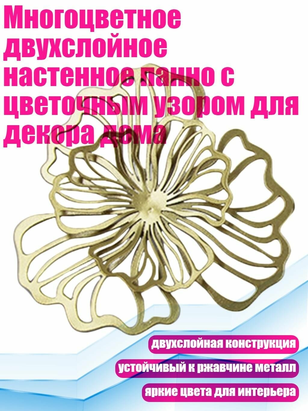 Многоцветное двухслойное настенное панно с цветочным узором для декора дома, - Golden Small