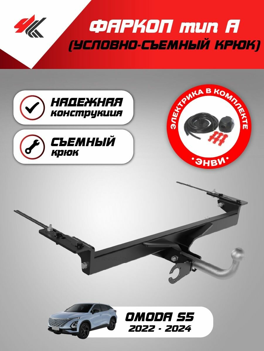 Фаркоп (тип "А") омода C5 (2022-2024) "PT-Group" + электрика "Энви"