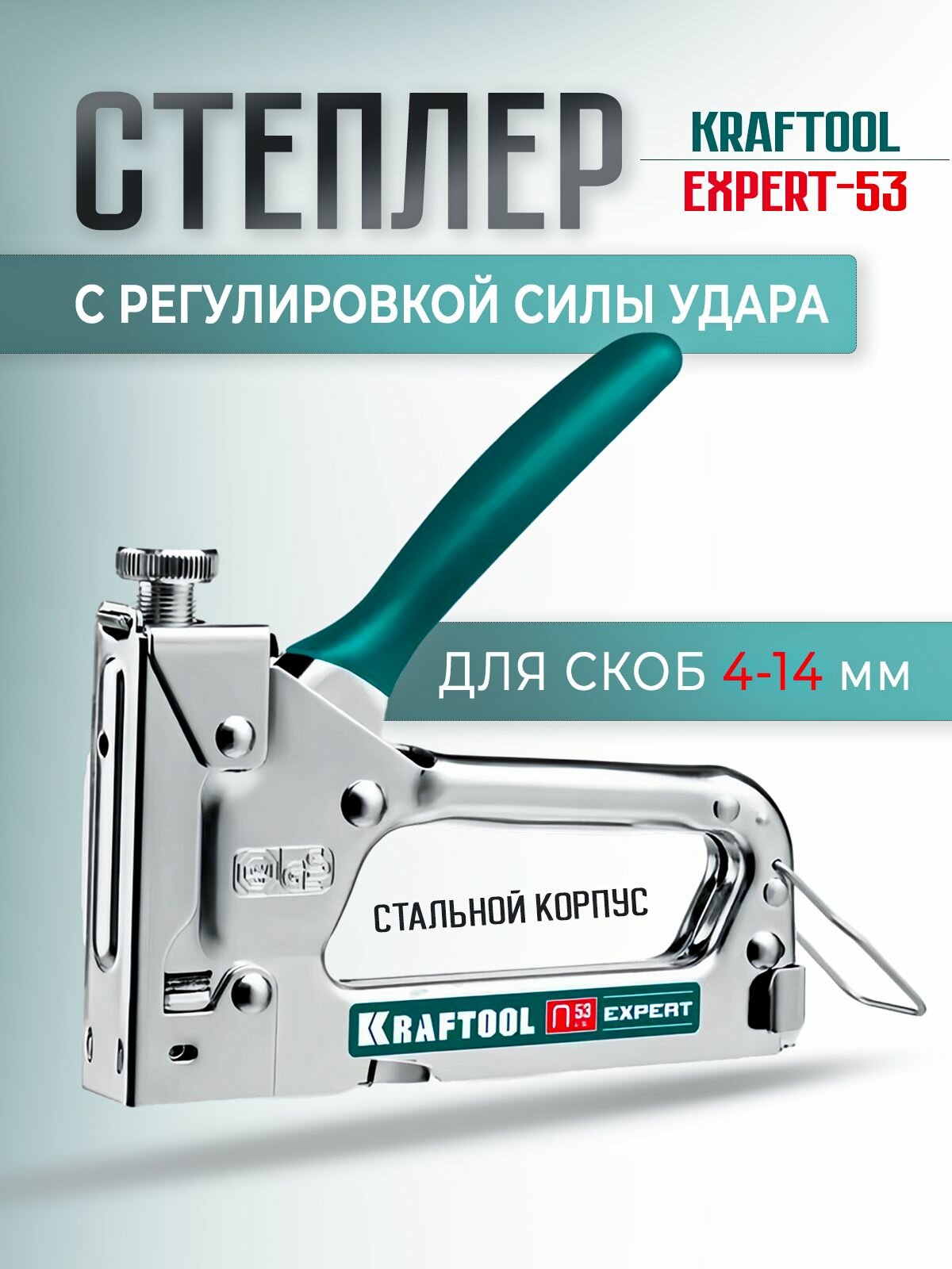 Степлер строительный Kraftool Expert-53, профессиональный для мебели и строительства мебельный строительный