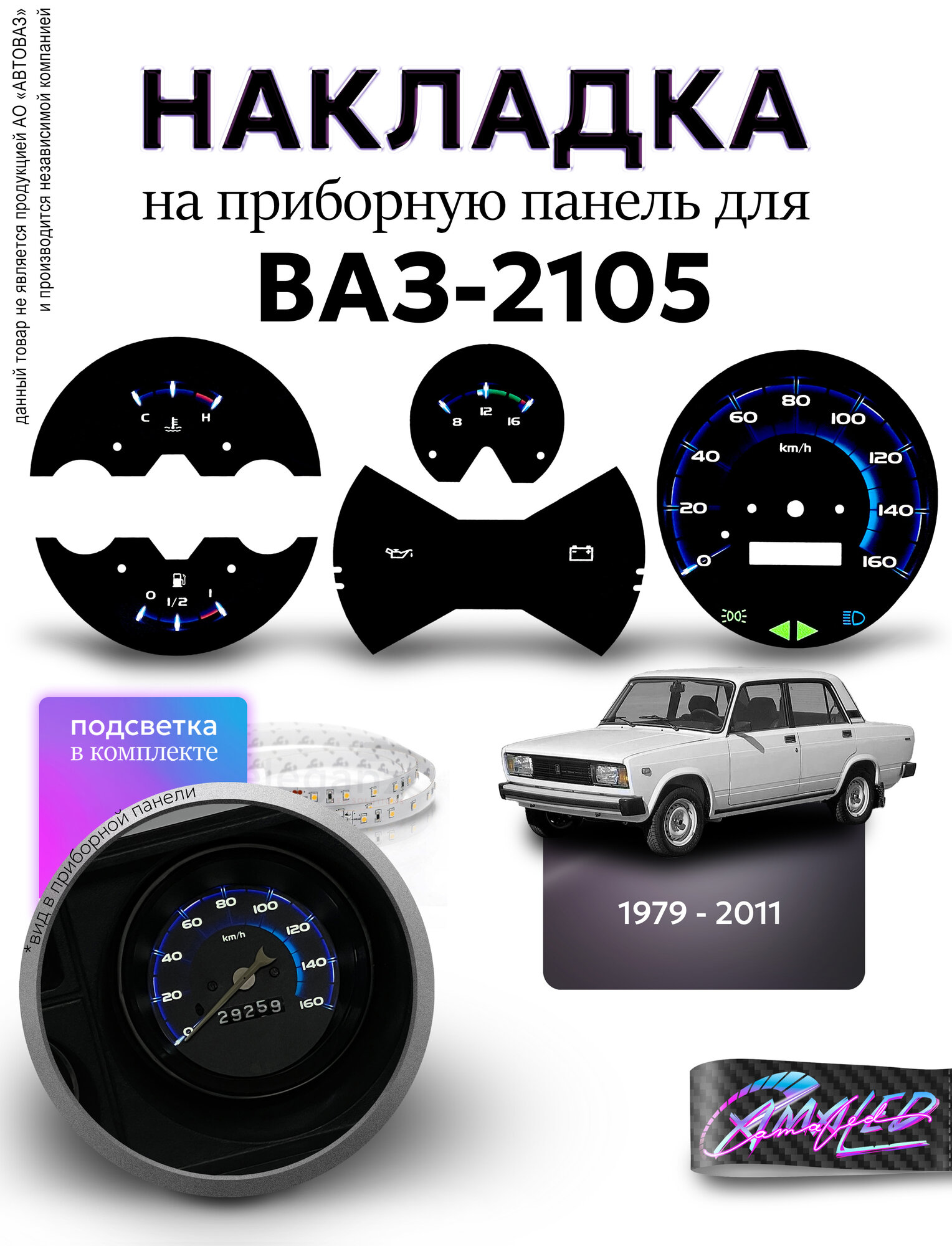 Шкала, накладка на приборную панель ВАЗ лада 2105