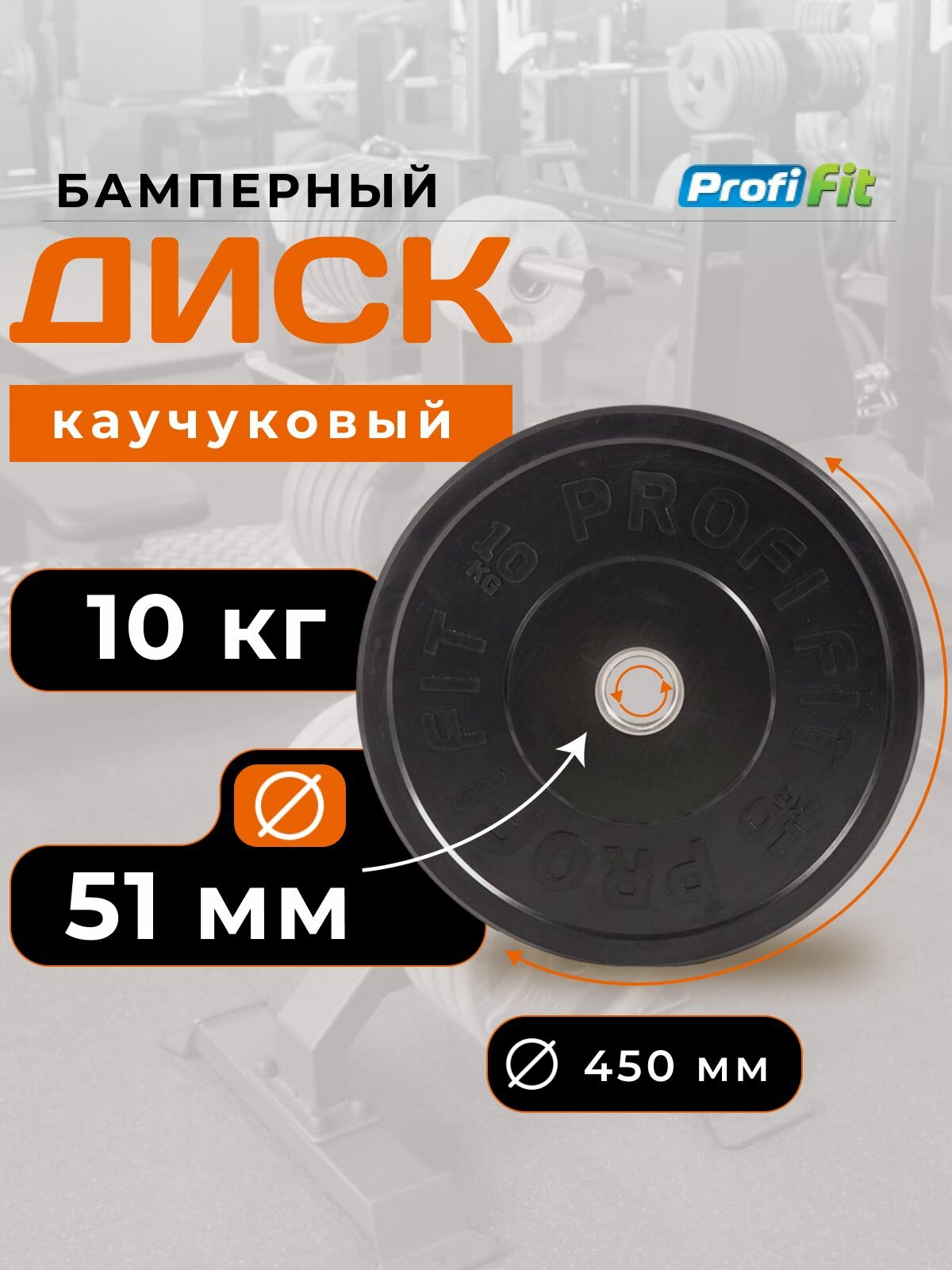 Диск для штанги 10 кг 51 мм каучуковый черный PROFI-FIT
