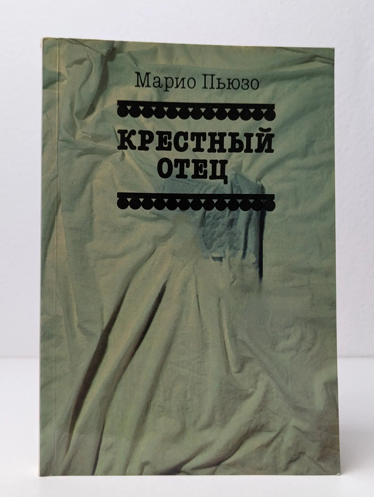 Крестный отец Пьюзо Марио 1991