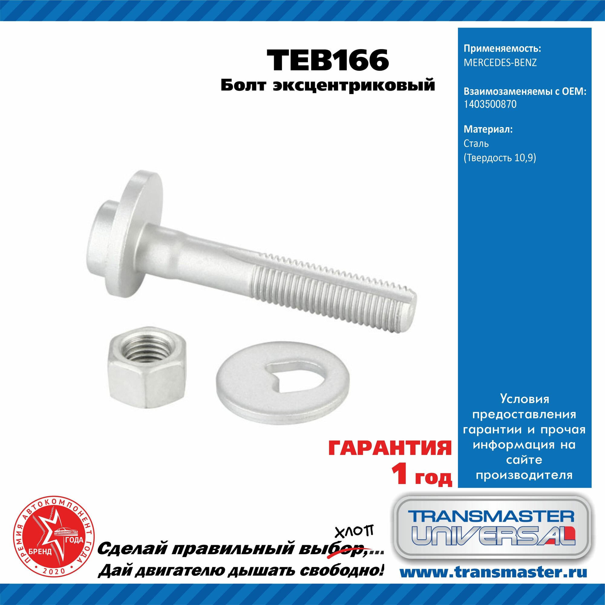 Болт с эксцентриком ремкомплект Transmaster universal TEB166 для а/м MERCEDES-BENZ CLK