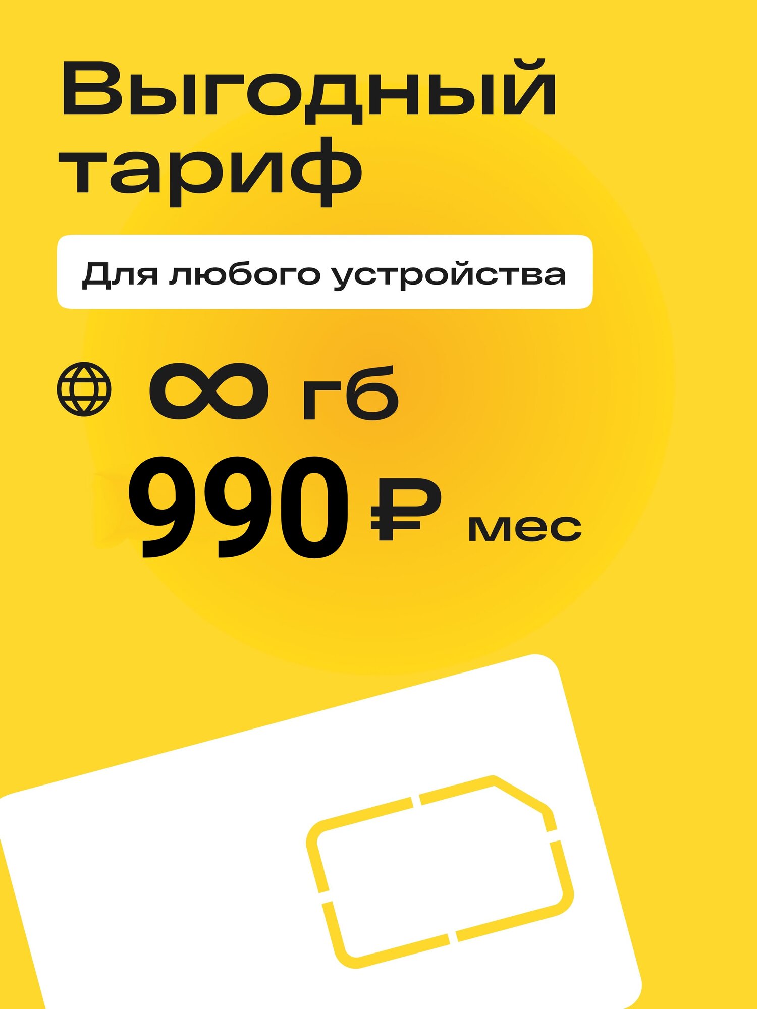 Сим карта для интернета 990р месяц для роутера, модема и смартфона. Раздача по wifi быстрая активация