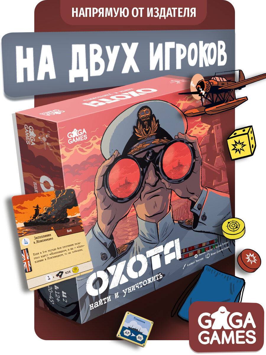Настольная игра для детей от 12 лет и двух игроков Охота: Найти и Уничтожить