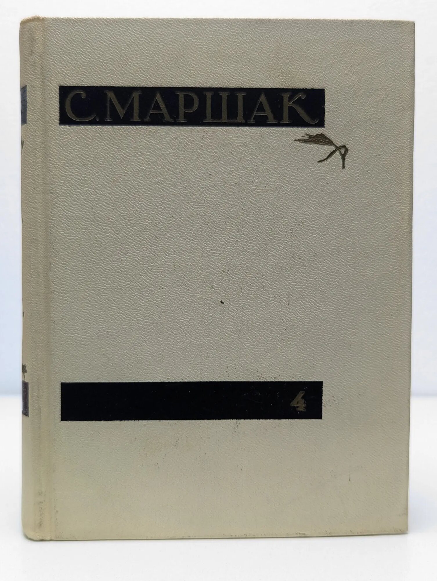 С. М. Маршак. Сочинения в 4 томах. Том 4 Маршак Самуил Яковлевич 1960