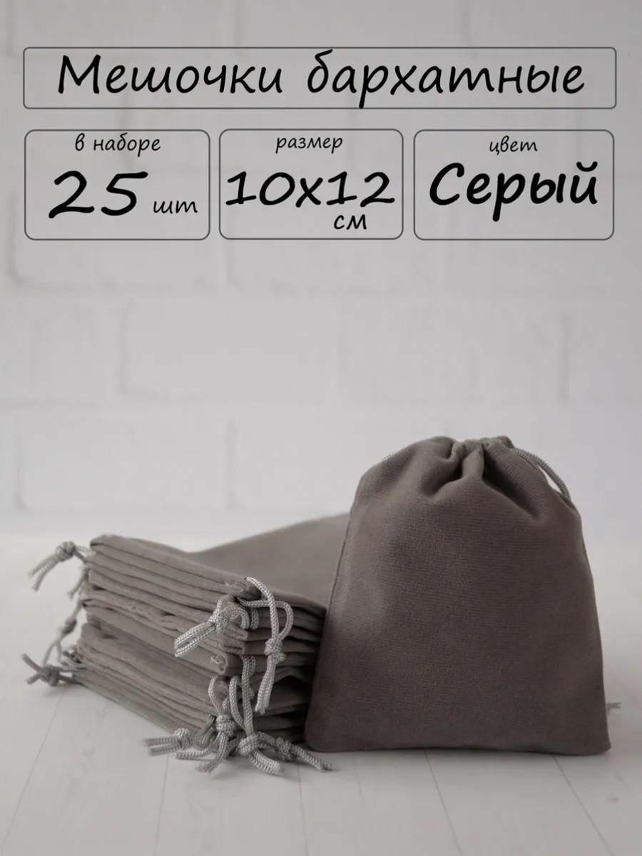 Мешочки подарочные бархатные для хранения 10х12 см, цвет серый, 25 шт