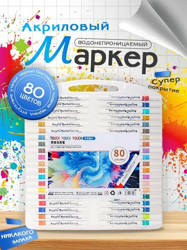 Акриловый маркер с одним наконечником 80 цветов Жёсткий наконечник маркера Пластиковая упаковочная коробка.