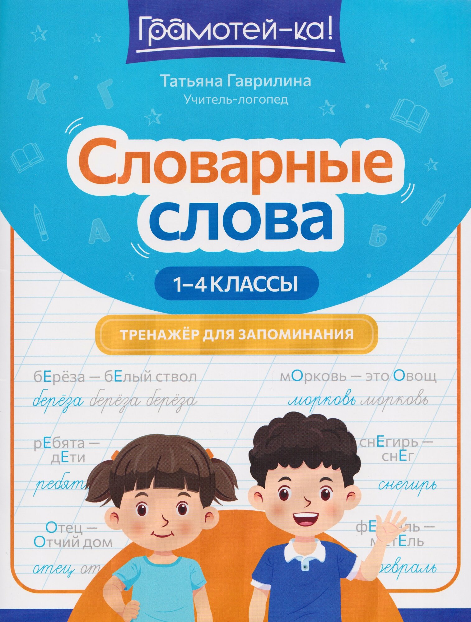 Русский язык. Словарные слова. 1-4 классы. Тренажёр для запоминания