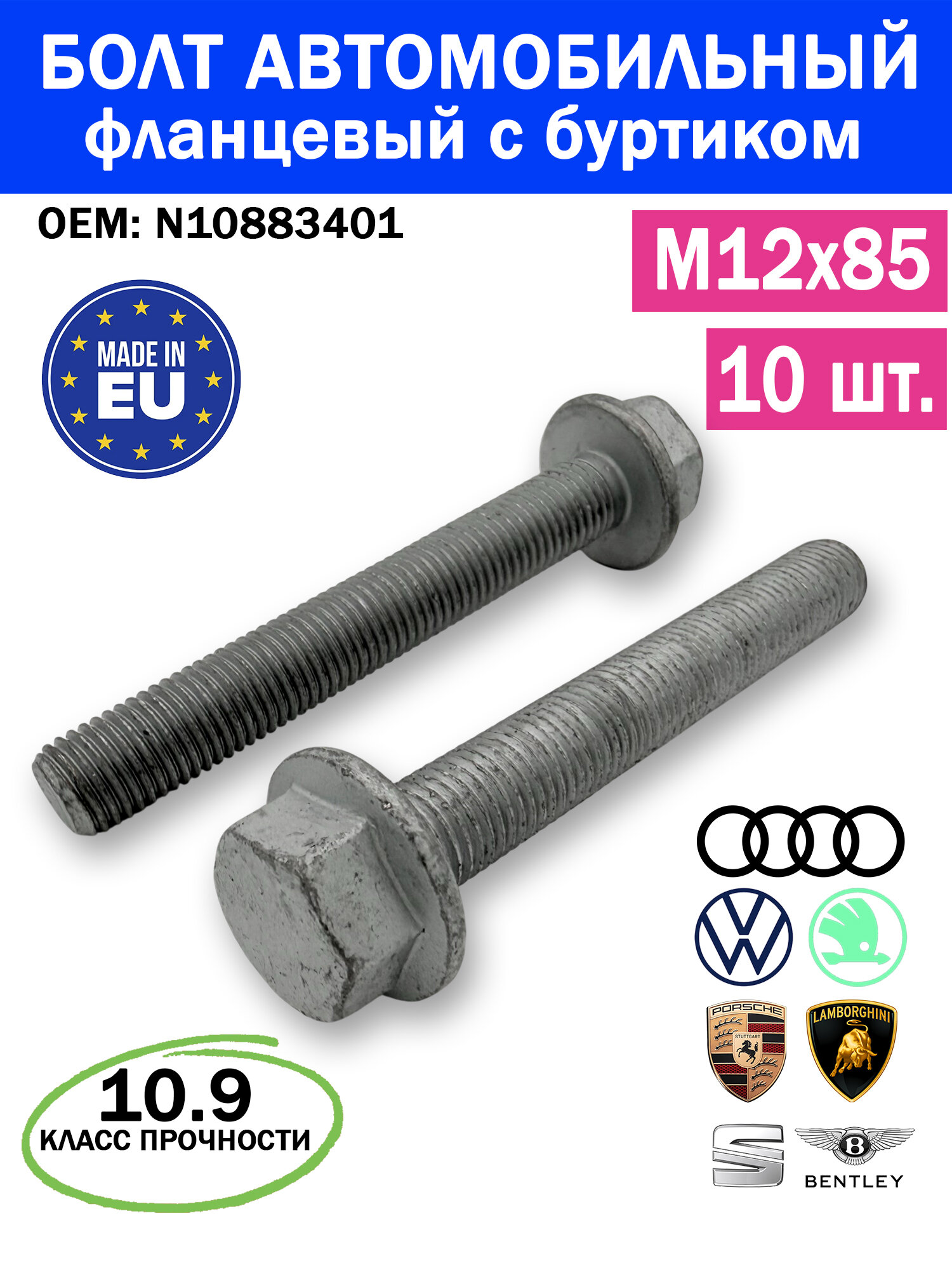 N10883401 Болт фланцевый VAG М12х85 мм (10шт) оригинал, шаг резьбы 1.5, класс прочности 10.9, с шестигранной головкой и буртиком под ключ 18мм