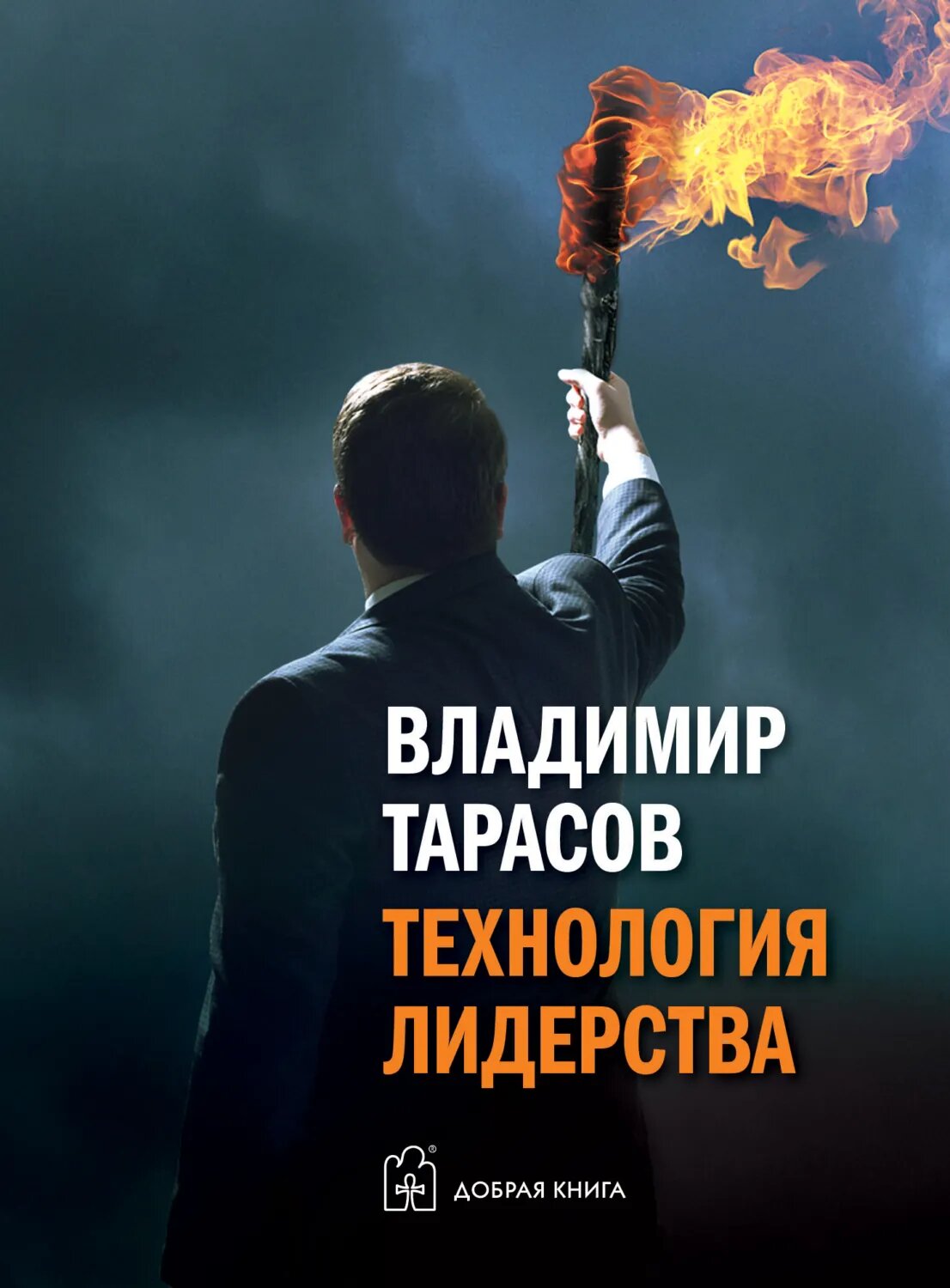 Технология лидерства [Цифровая книга]