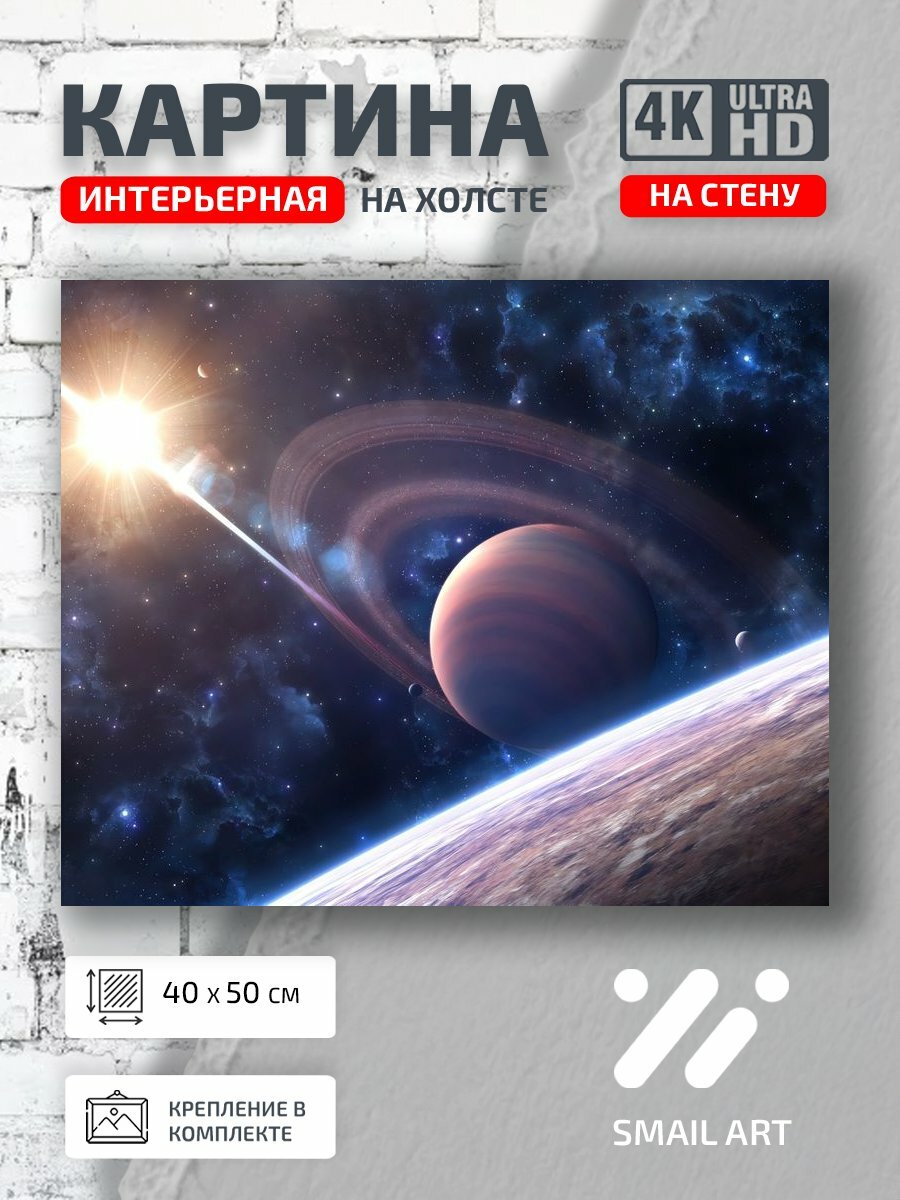 Картина на холсте интерьерная 40 на 50 на стену Звезды Space для геймера космос интерьер
