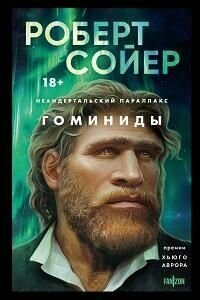 Неандертальский параллакс. Гоминид