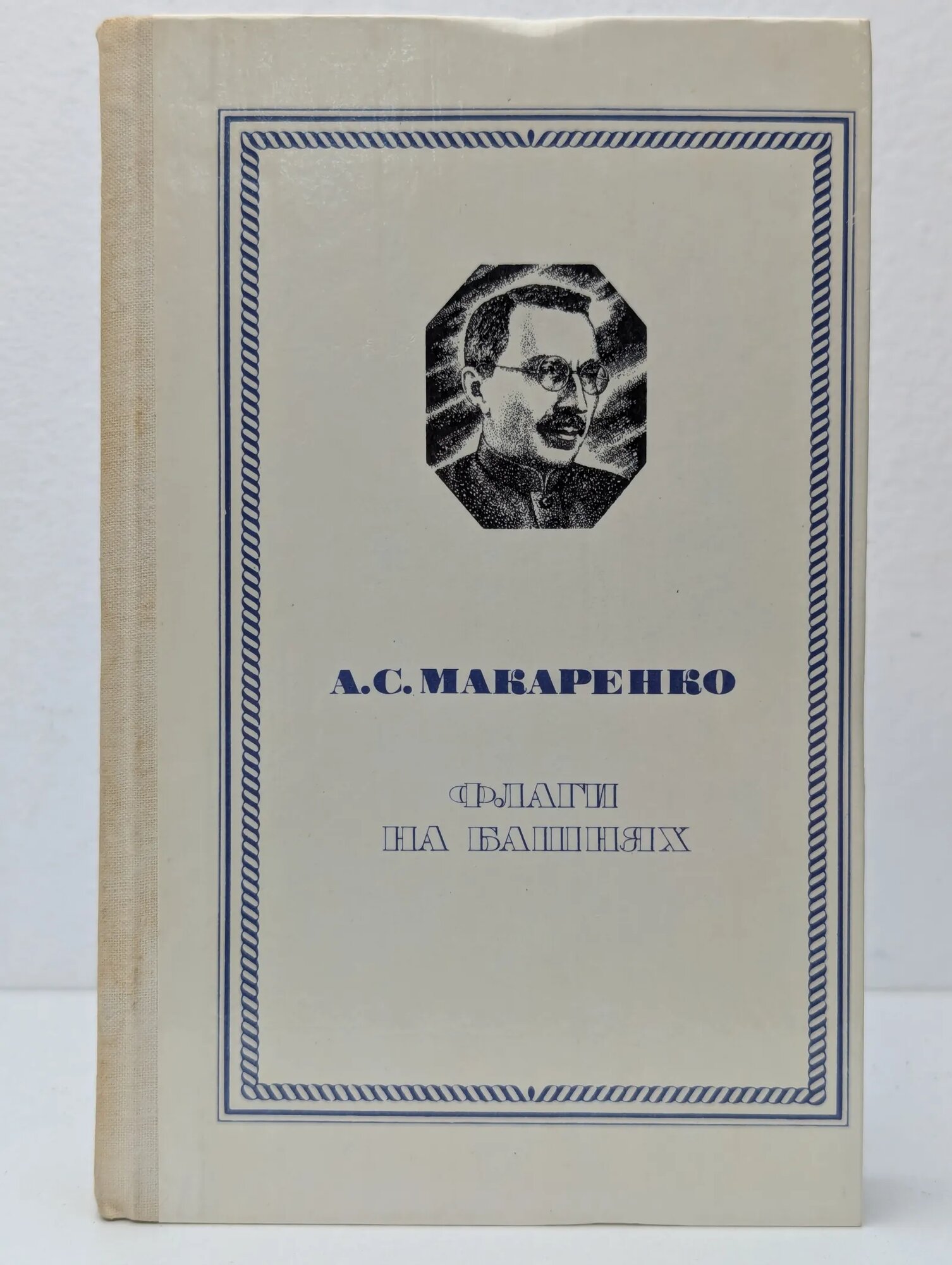 Флаги на башнях Макаренко Антон Семёнович 1981