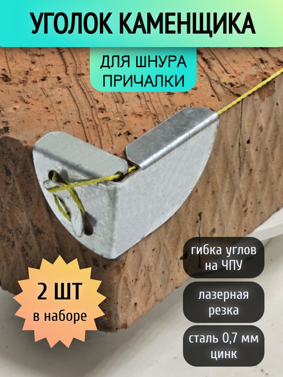 Набор уголков каменщика, оцинкованный, серый металлик, 55х30х0,06 см