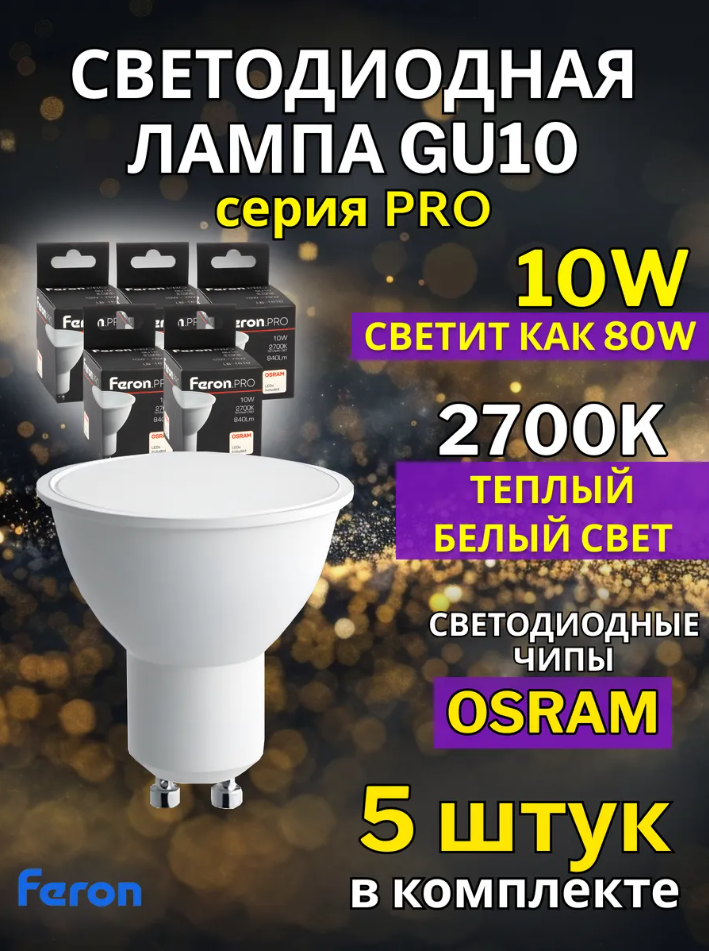 Лампа светодиодная GU10 10W 2700K 5 шт