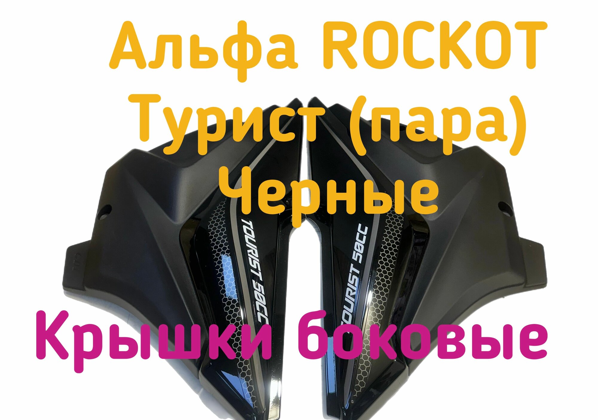Крышки боковые черные Альфа ROCKOT