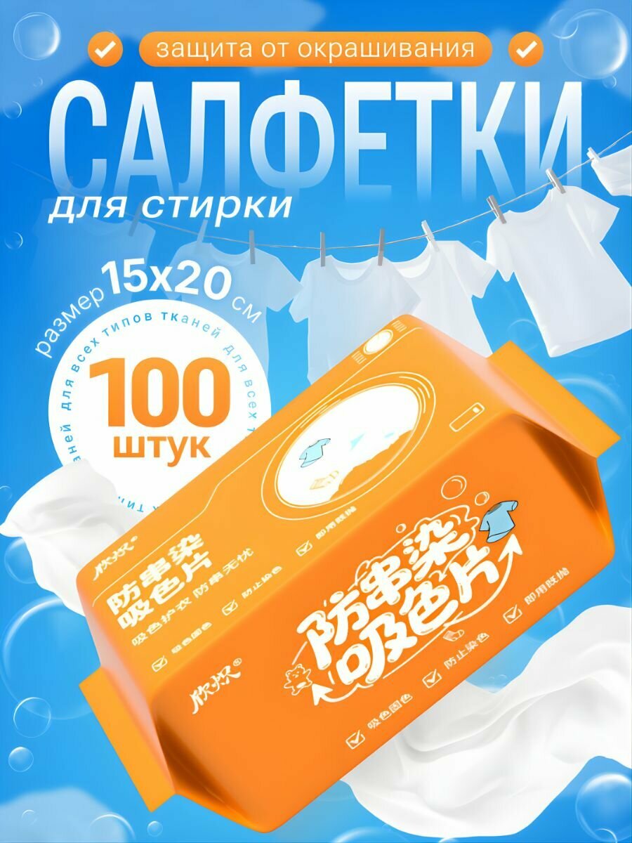 Салфетки для стирки против окрашивания белья. 15-20см, 100 штук