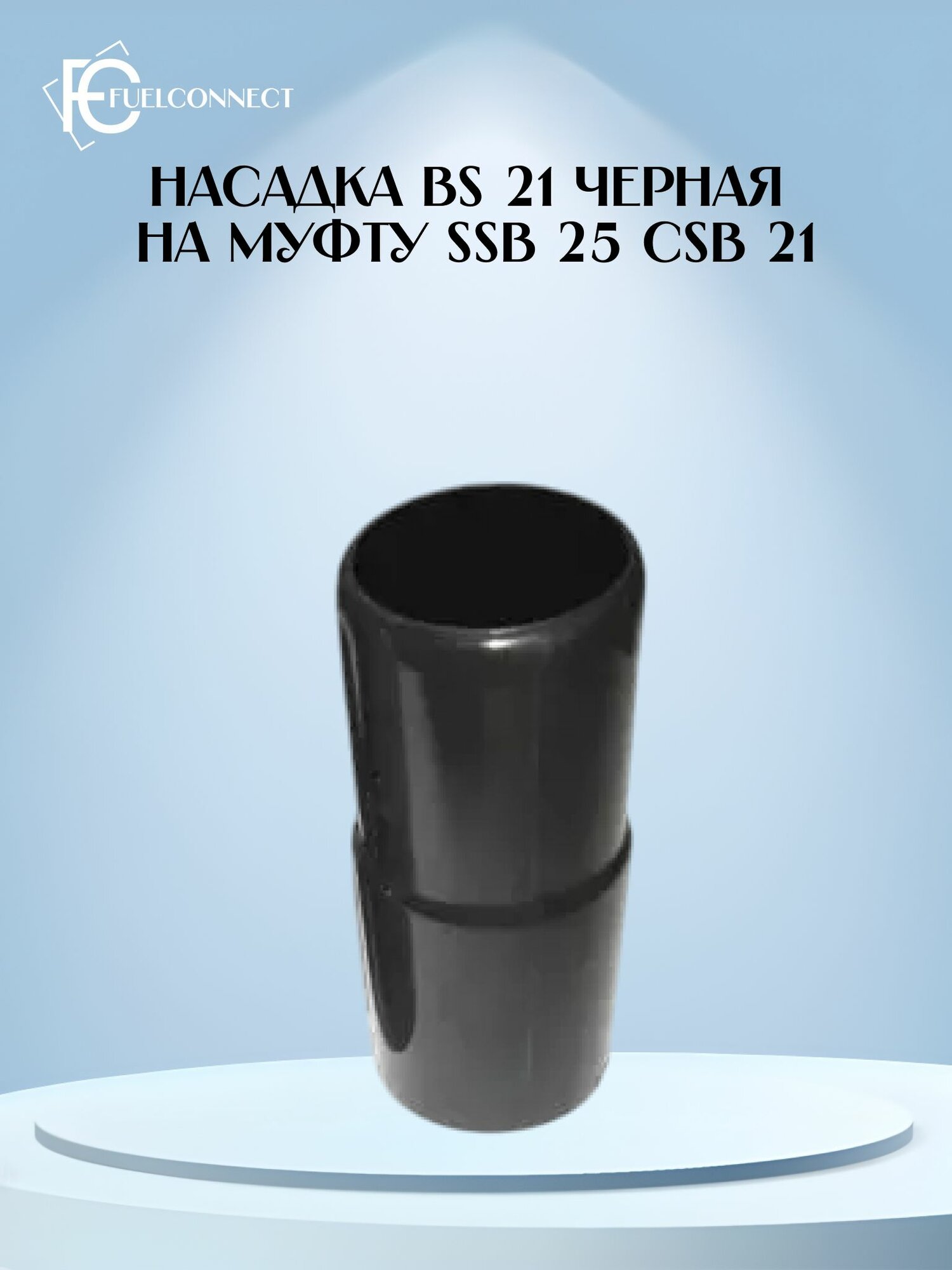 Насадка BS 21 черная на муфту SSB 25 CSB 21 / Fuel Connect