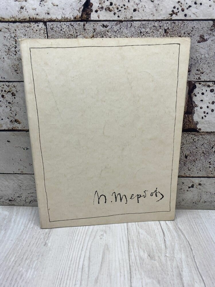 Савинов А. Павел Егорович Щербов. Художник РСФСР 1969