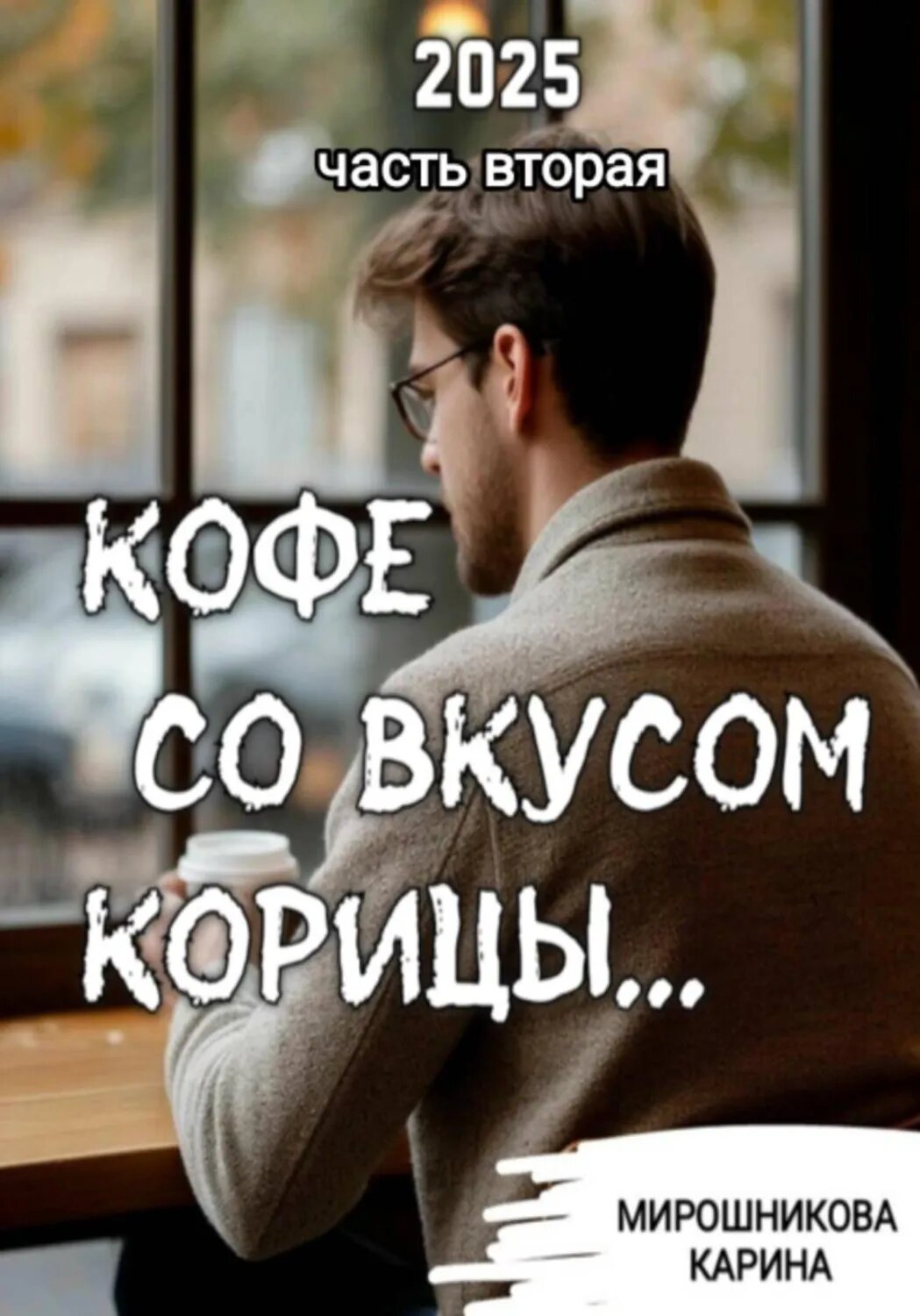Кофе со вкусом корицы. Часть вторая. [Цифровая книга]