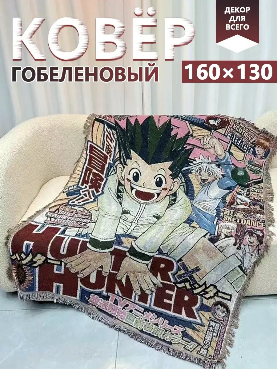 Хантер х Хантер Гобеленовый аниме ковер