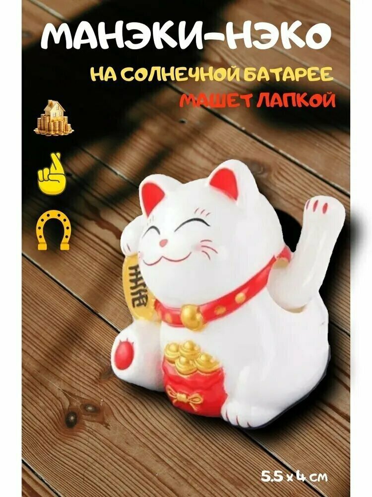 Денежный Кот Манэки-нэко на солнечной батарее, машет лапкой, Манеки неко