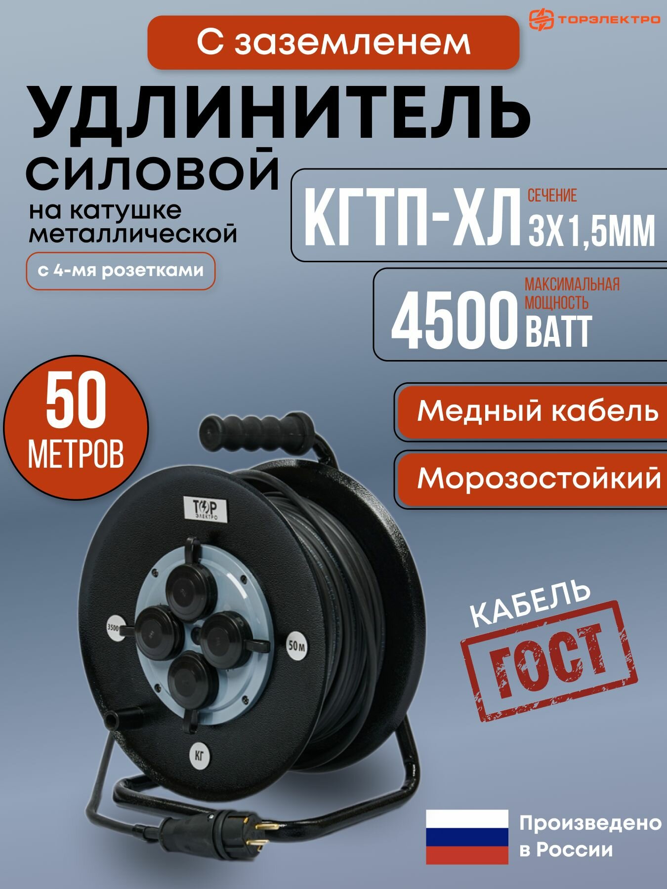 Удлинитель на ударопрочной катушке, ГОСТ КГтп-ХЛ 50 метров, 3х1,5мм
