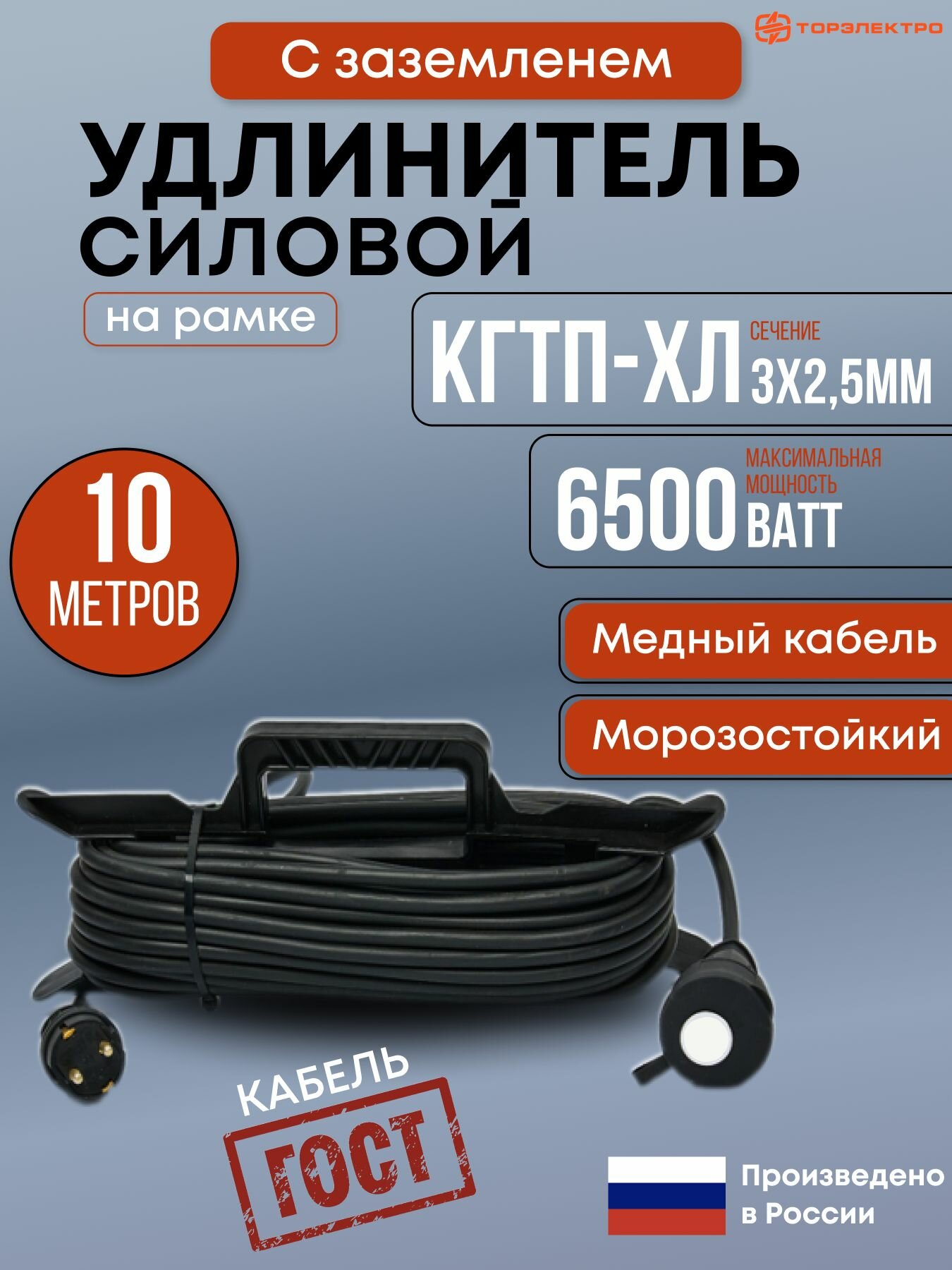 Удлинитель силовой на рамке ГОСТ КГтп-ХЛ 10 метров, 3х2.5мм