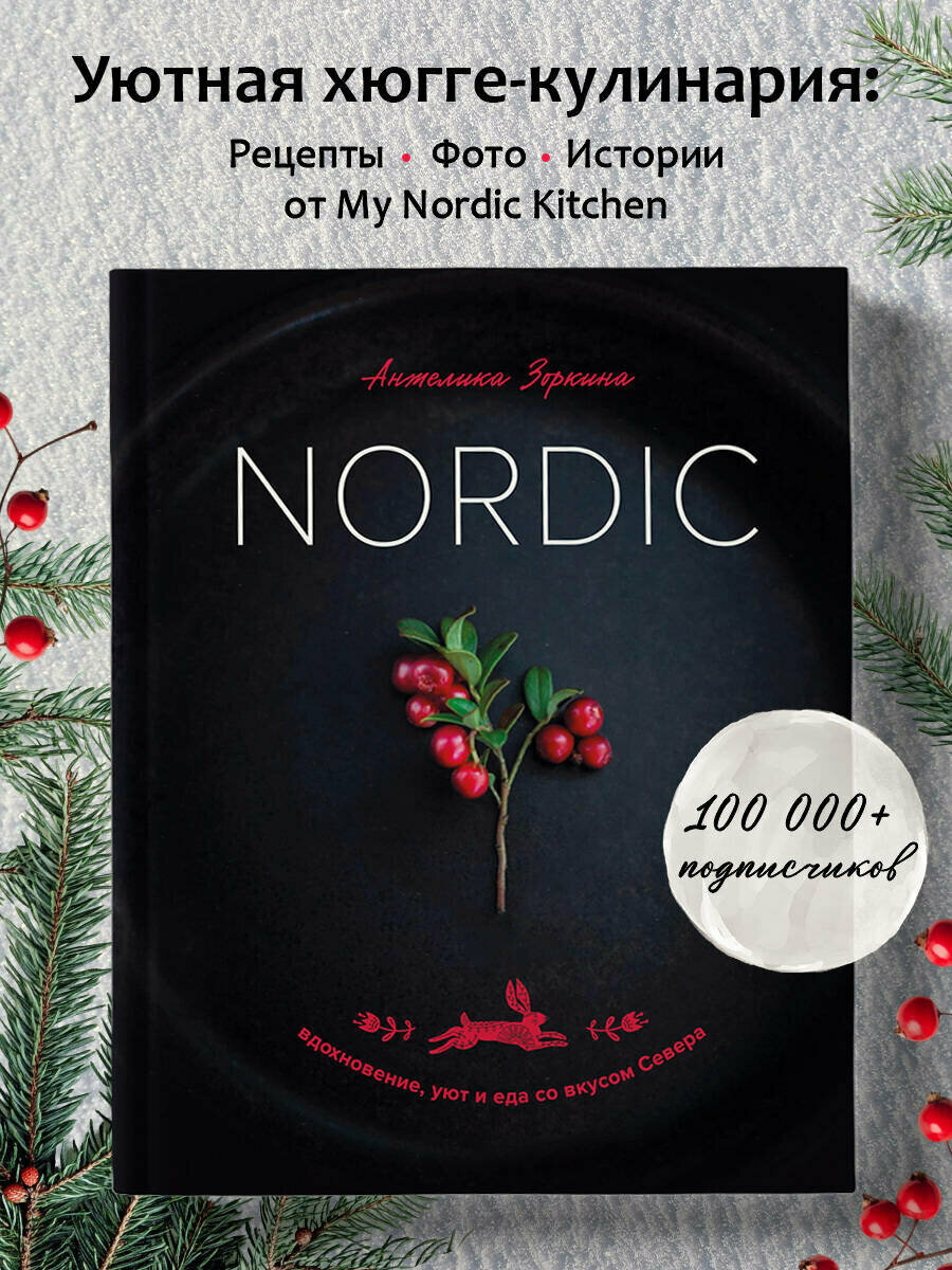Зоркина А. Н. Nordic. Вдохновение, уют и еда со вкусом Севера