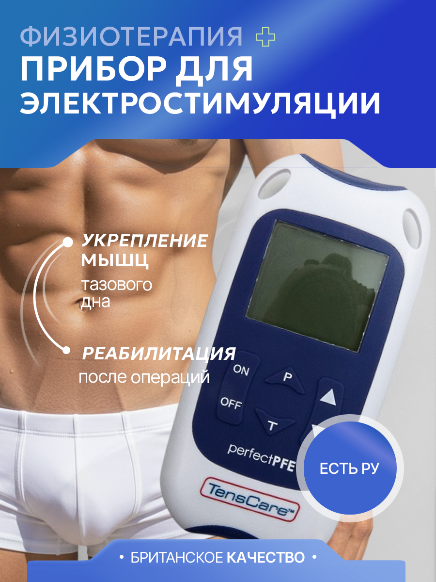Прибор физиотерапевтический для электростимуляции Perfect PFE Pelvic Floor Exerciser для мужчин