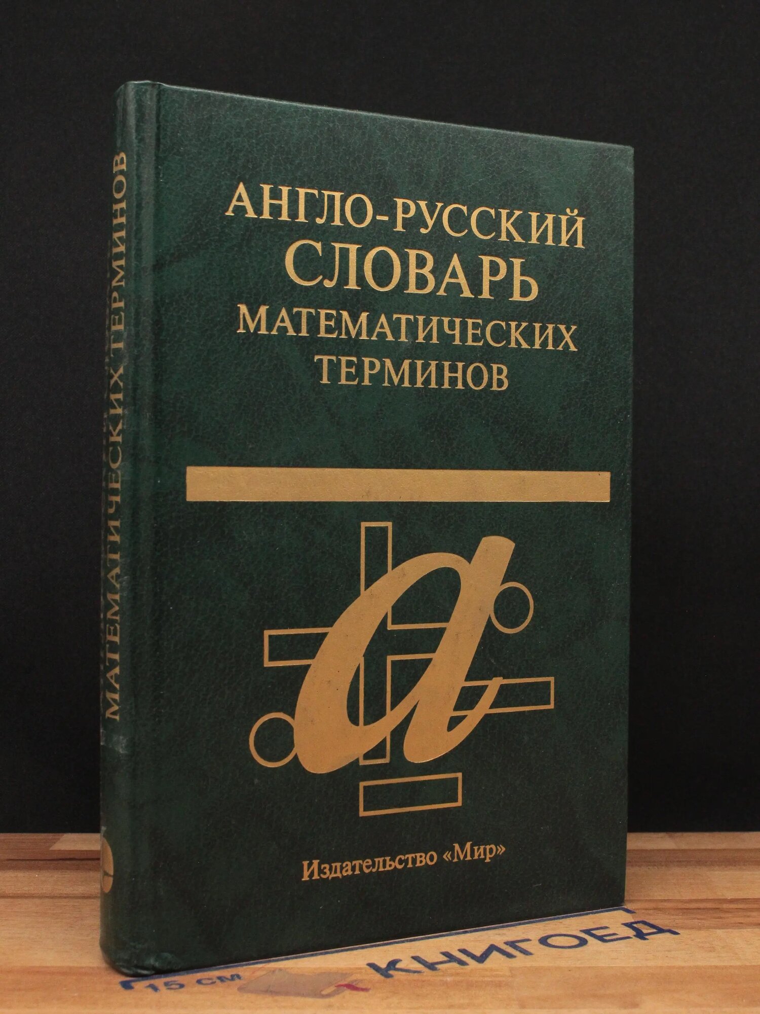 Книга. Англо-русский словарь математических терминов 2001 (20373946683590)