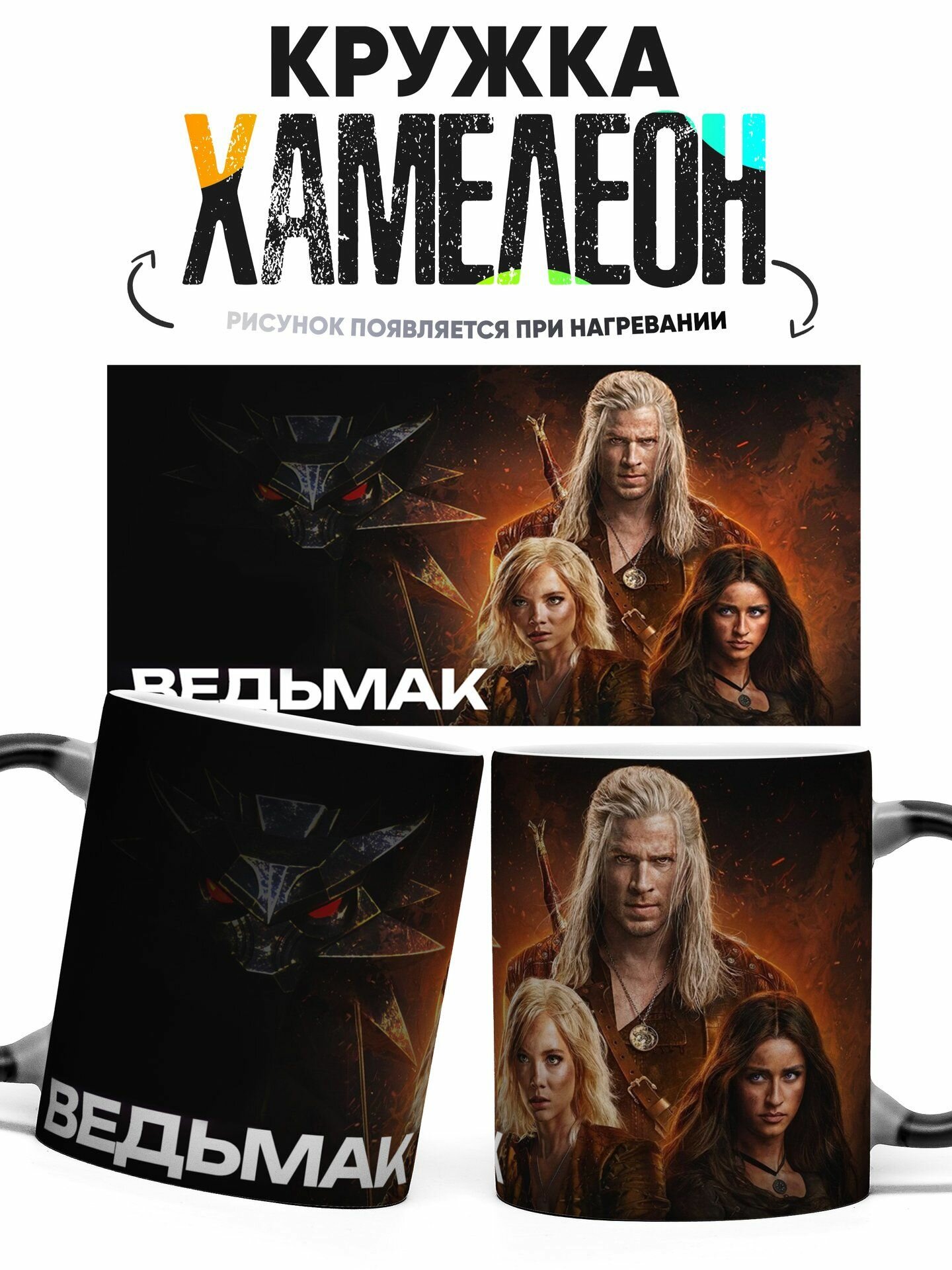 Кружка хамелеон Ведьмак Лиам Хемсворт 330 мл
