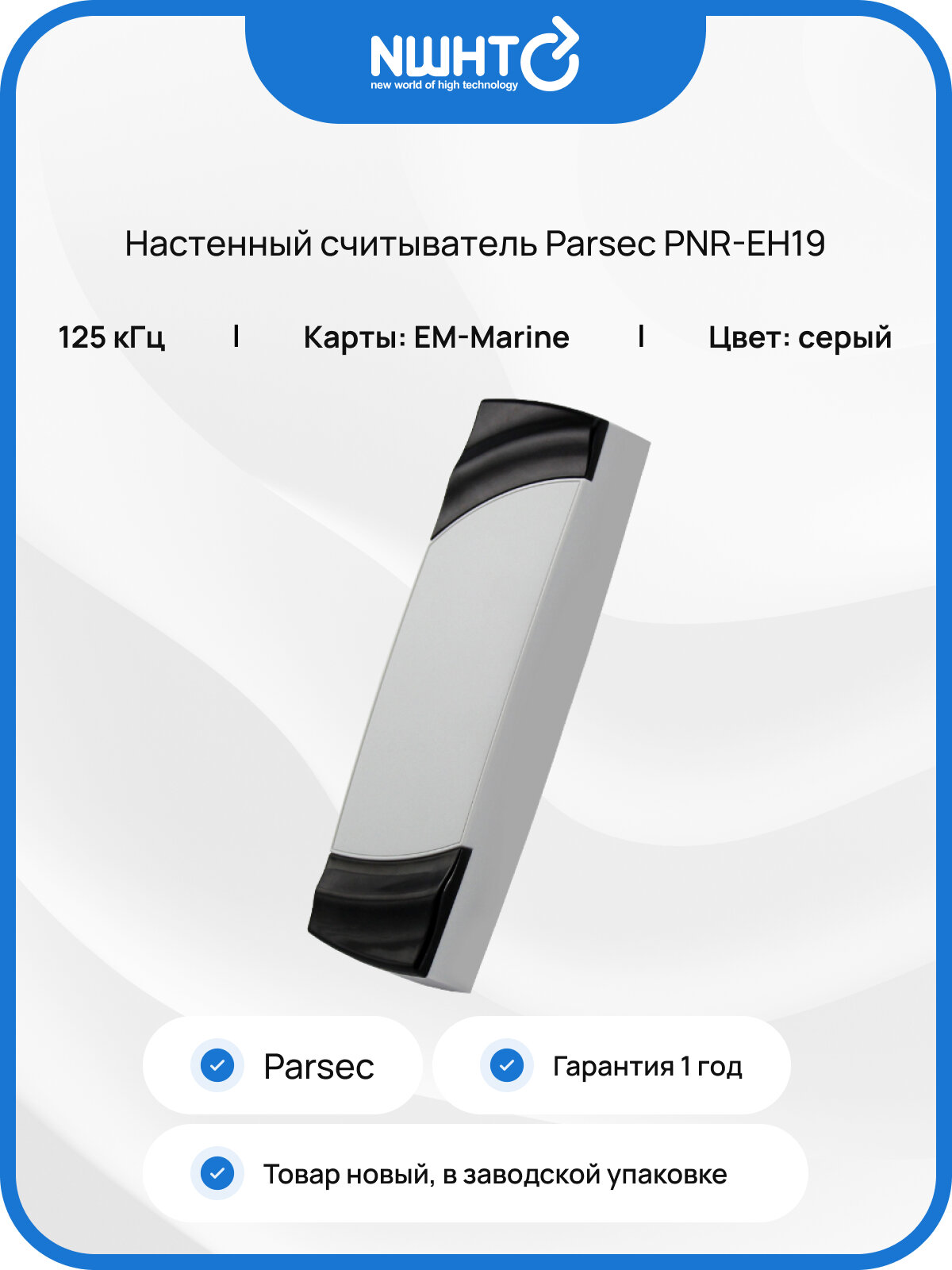 Настенный считыватель Parsec PNR-EH19, пластиковый корпус, серый