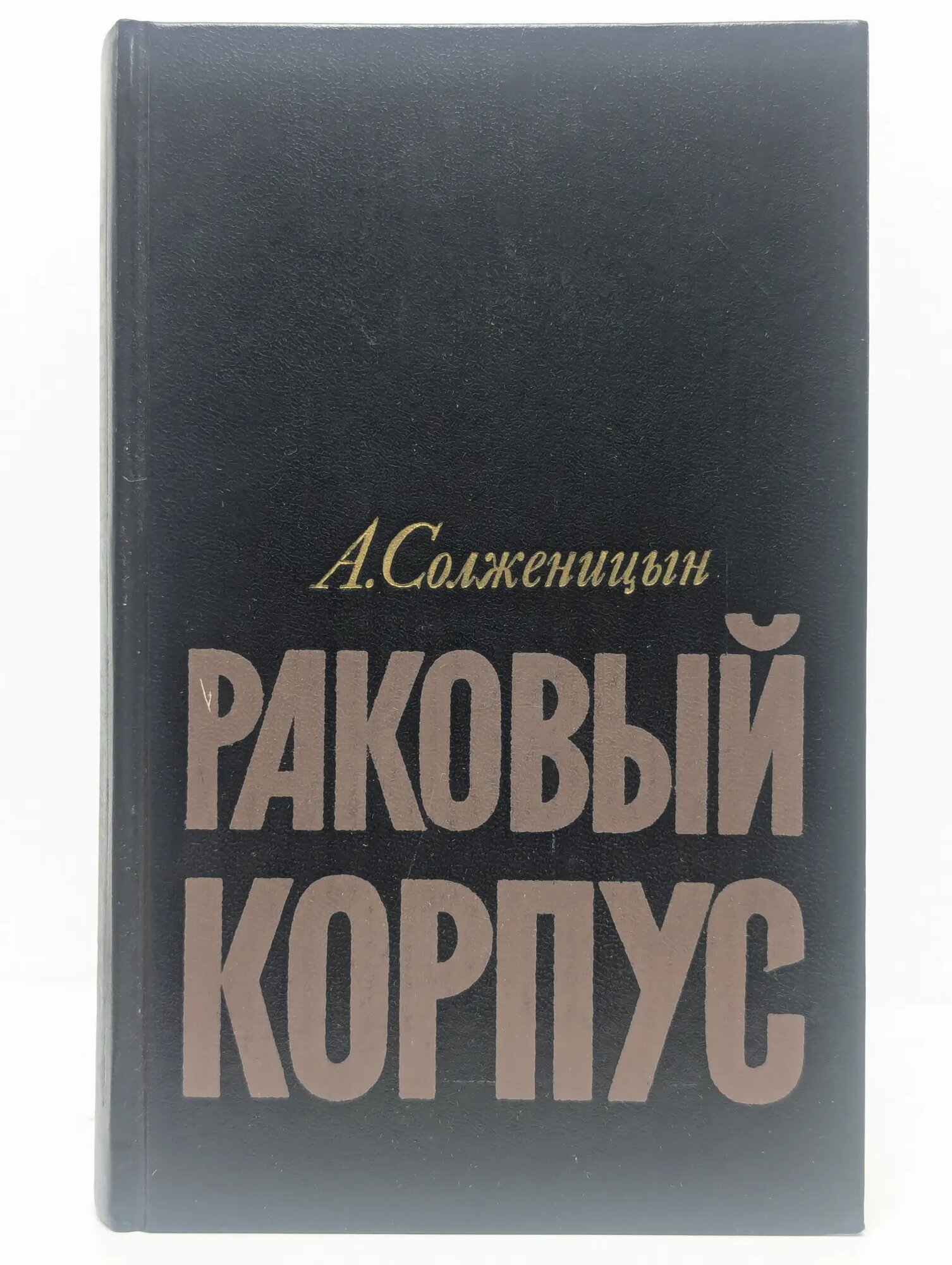 Раковый корпус Солженицын Александр Исаевич 1990