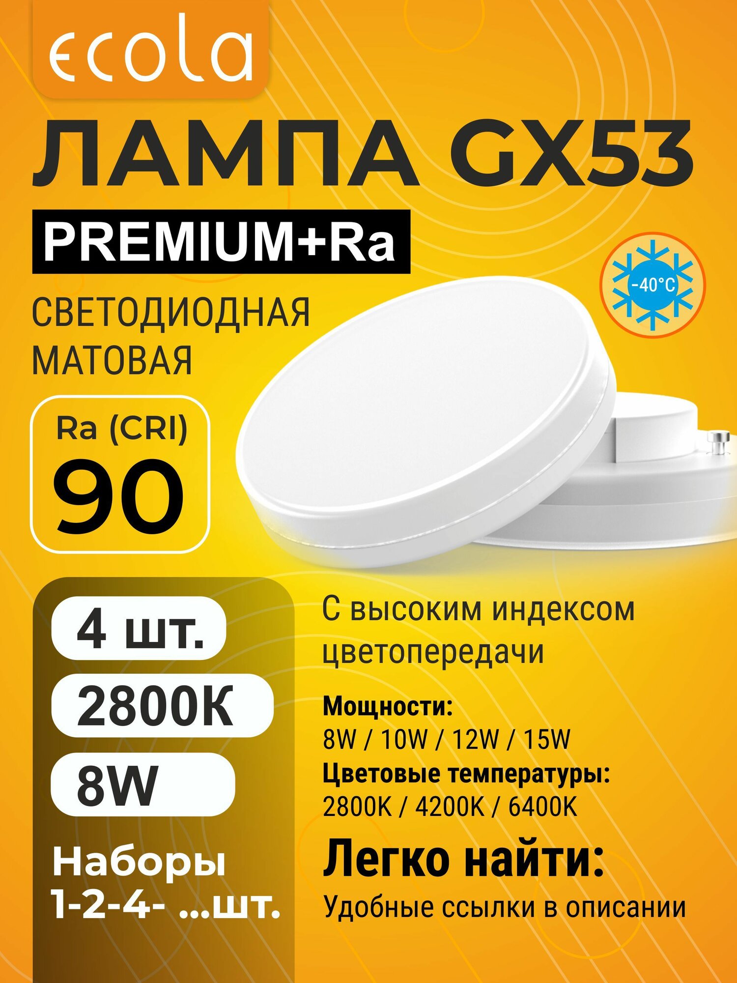 4 шт. Ecola GX53 LED Premium+RA 8,0W Tablet 220V 2800K Ra90 IC матовая 27x75 лампа Экола gx53_ra