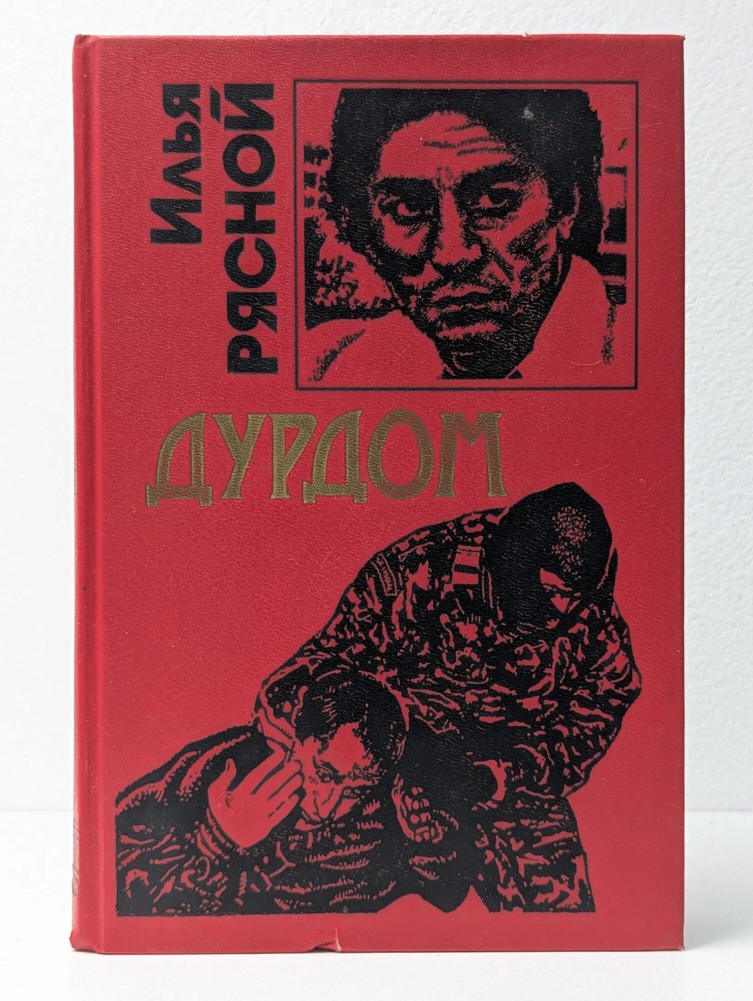 Дурдом Рясной Илья Владимирович 1996