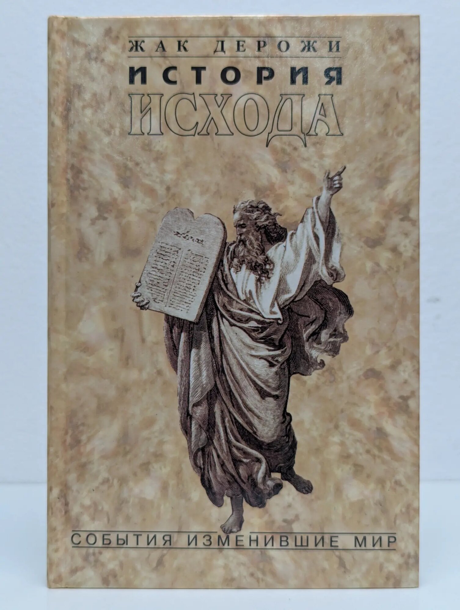 История Исхода. Закон возвращения Дерожи Жак 1997