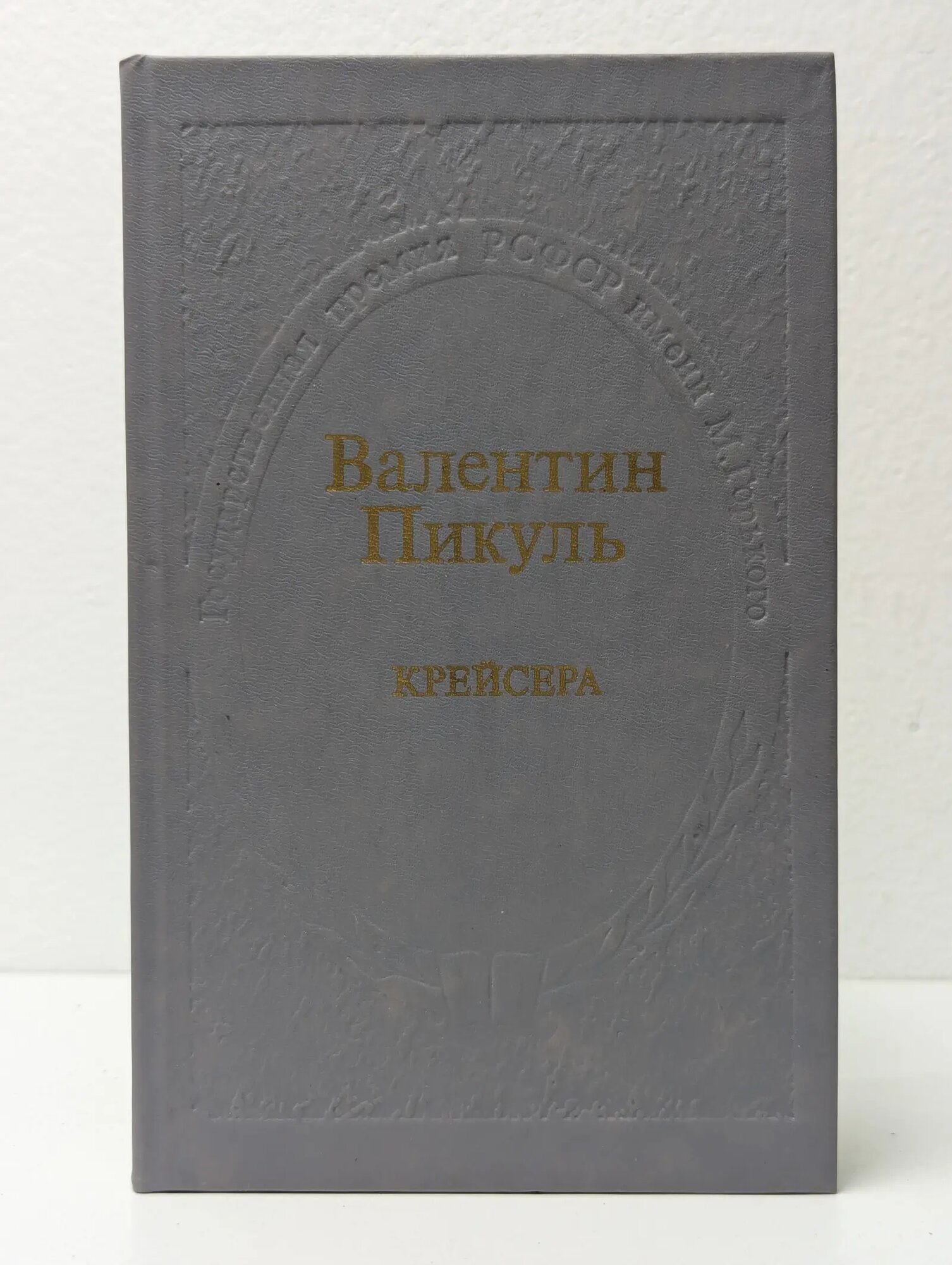 Крейсера Пикуль Валентин Саввич 1990