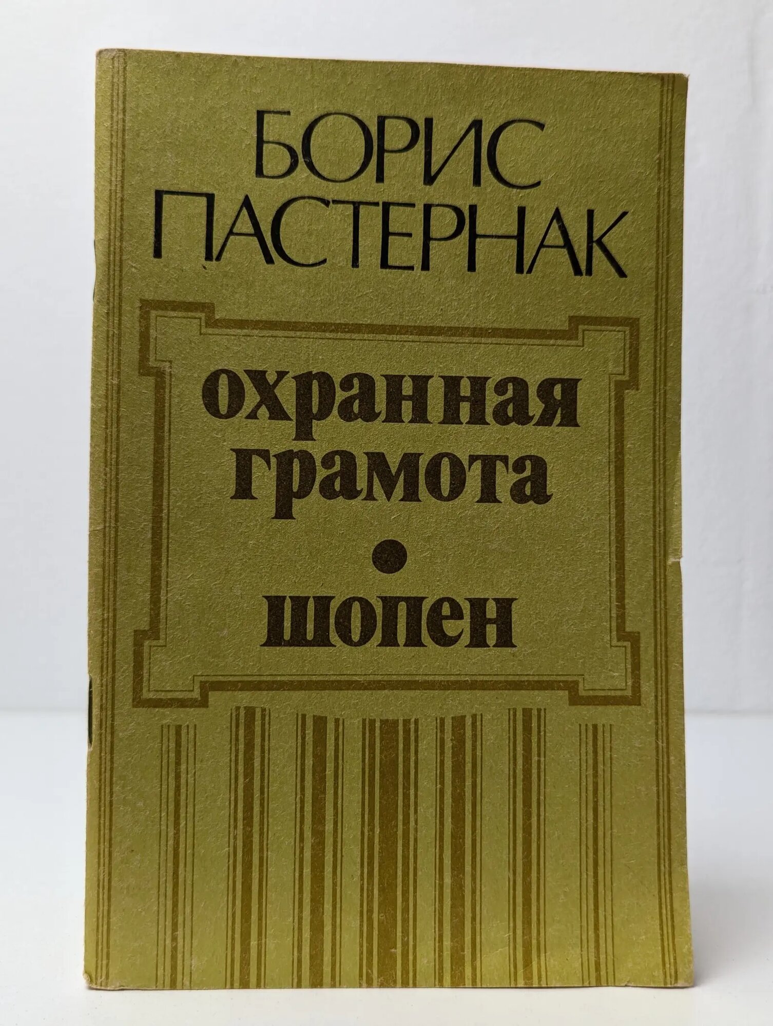 Охранная грамота. Шопен Пастернак Борис Леонидович 1989