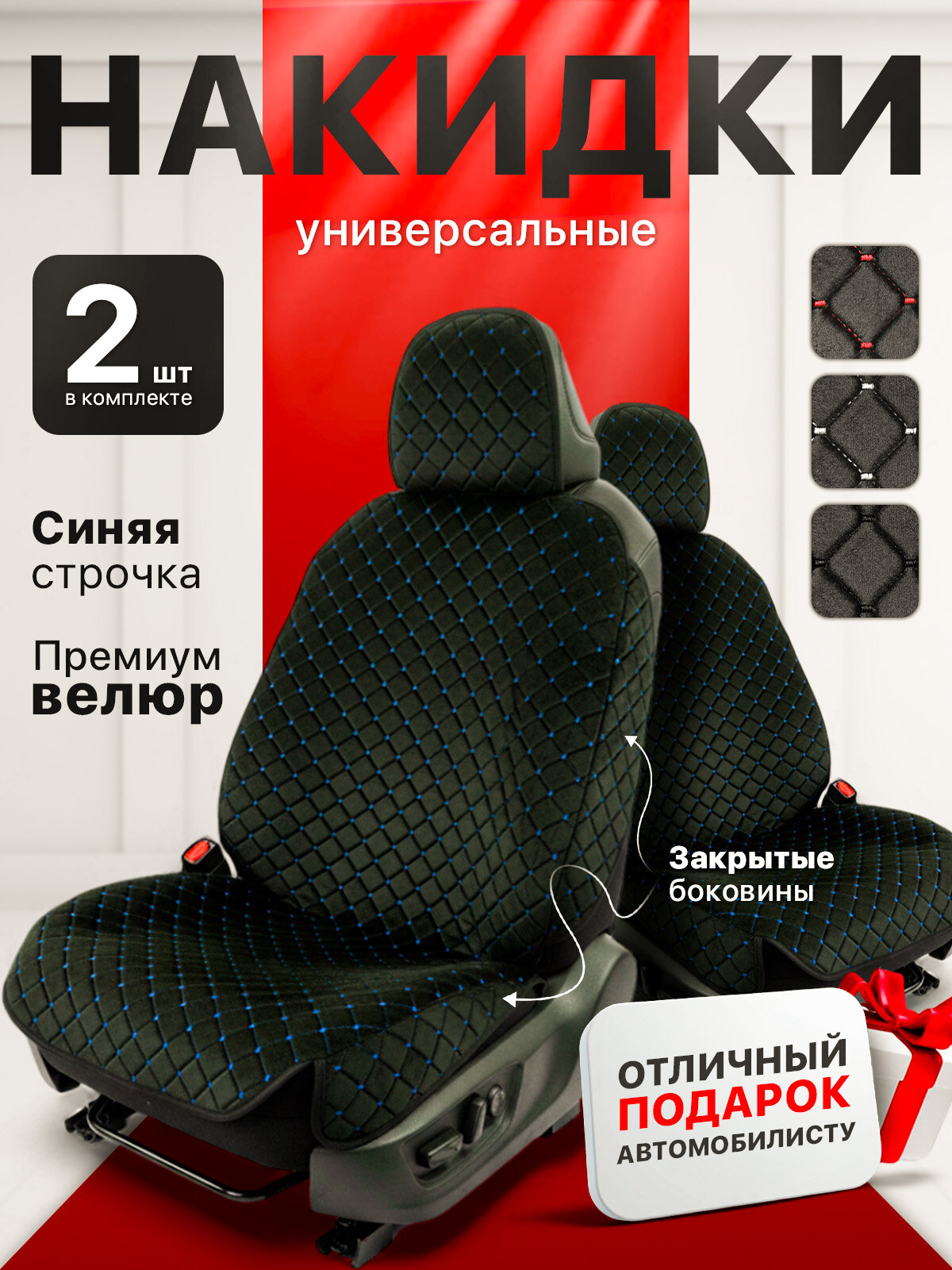 Накидки автомобильные для передних сидений, универсальные, велюр черный с синей строчкой.
