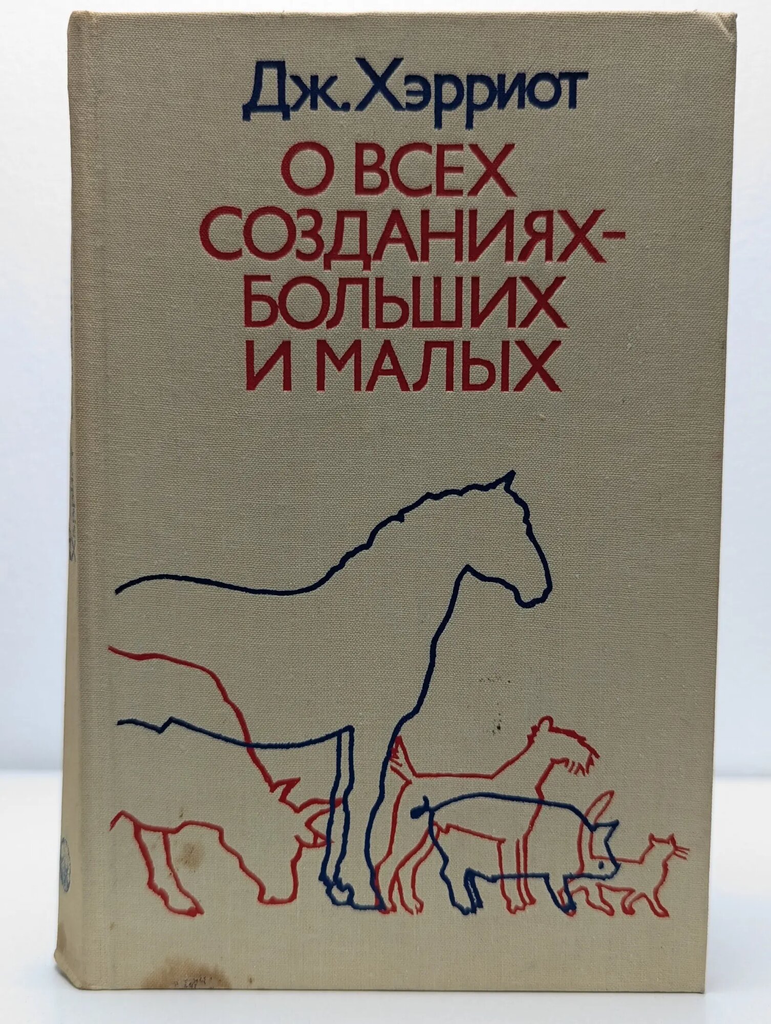О всех созданиях - больших и малых Хэрриот Джеймс 1987