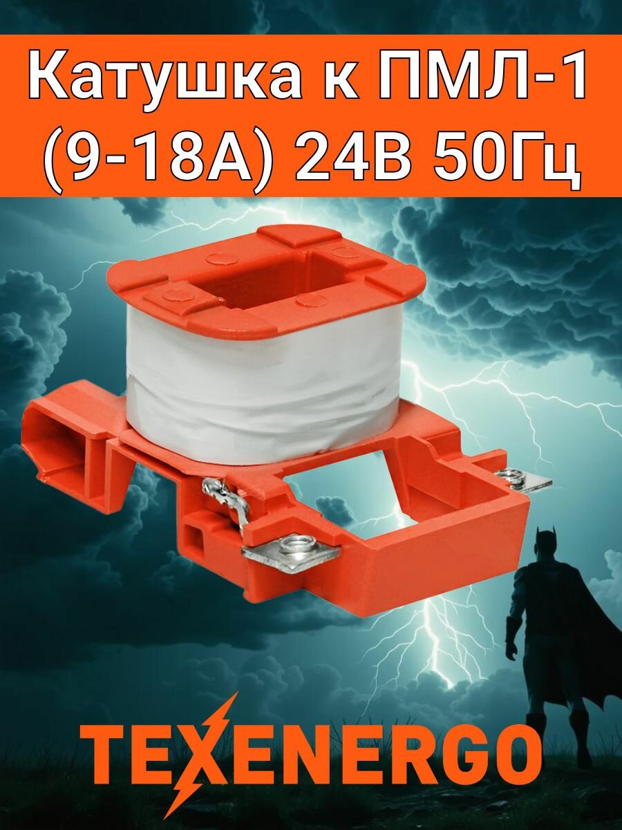 Катушка к ПМЛ-1 (9-18А) 24В 50Гц Texenergo