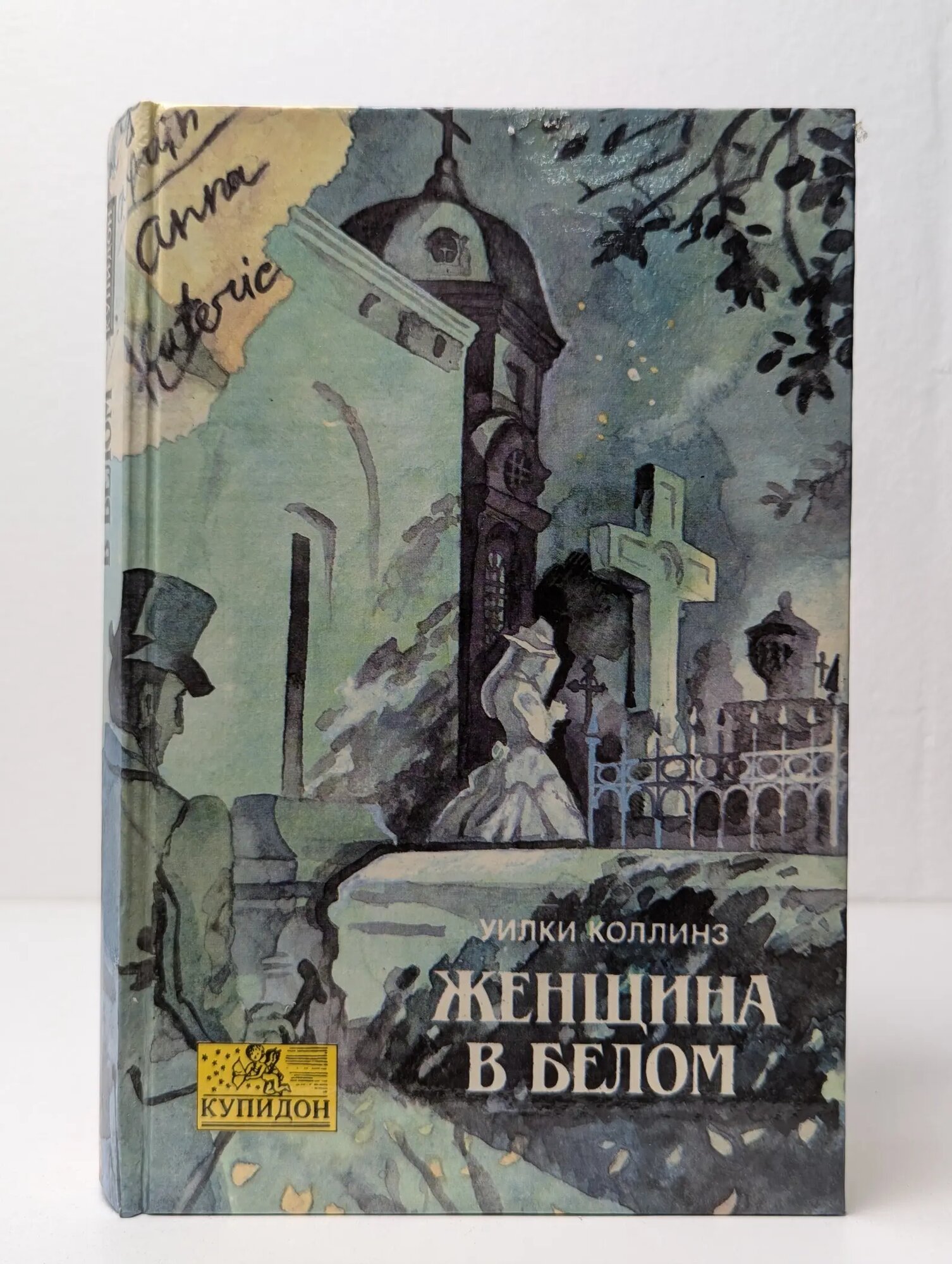Женщина в белом Коллинз Уилки 1993