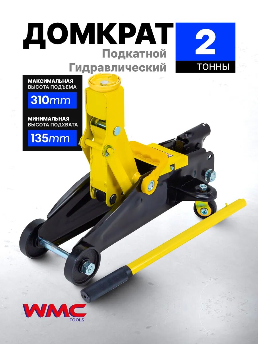 Гидравлический домкрат подкатной 2т 135-310мм