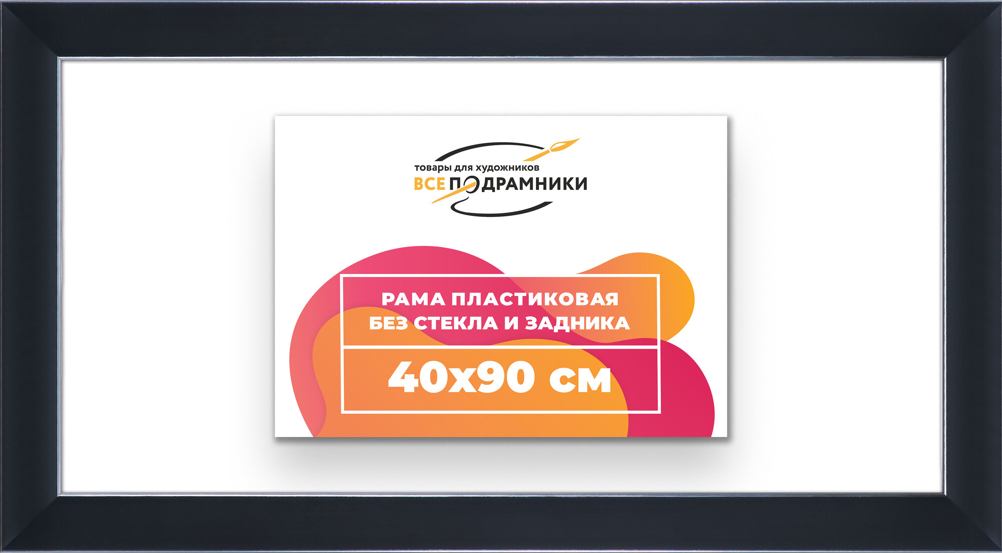 Багетная рама 40x90 для картин и фотографий, вышивки, алмазной мозаики