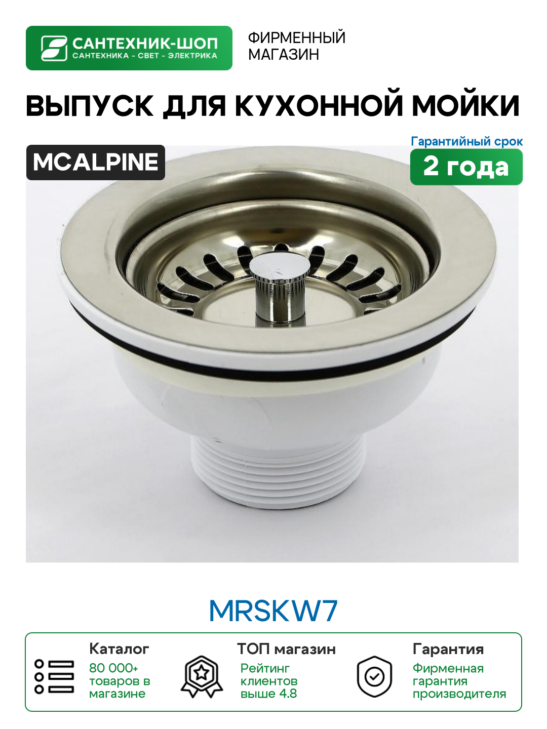 Выпуск для кухонной мойки McAlpine MRSKW7 цвет Белый